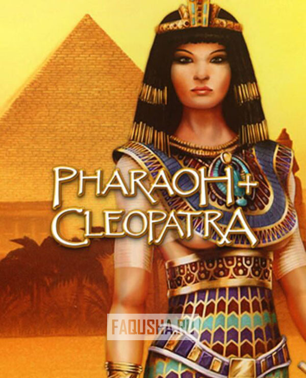 Путь к сохранениям Pharaoh & Cleopatra / Pharaoh & Cleopatra save ...