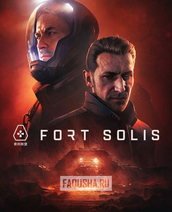 Fort Solis – сохранения, трейнеры, читы