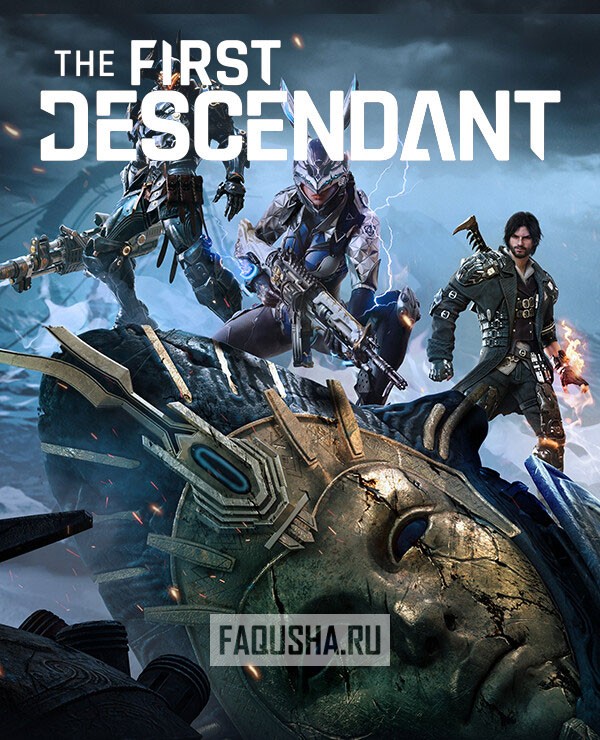 The First Descendant – сохранения, трейнеры, читы