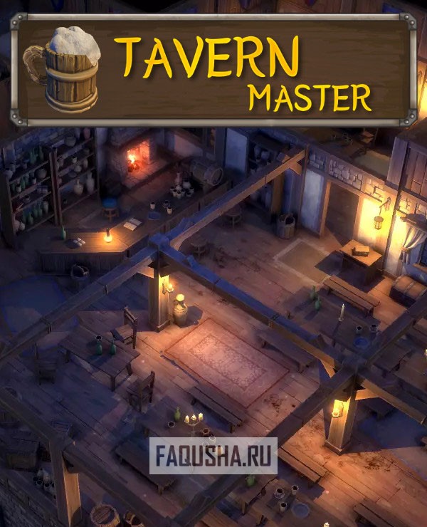 Tavern Master – сохранения, трейнеры, читы, обновления • FAQusha.RU [Сохранения]
